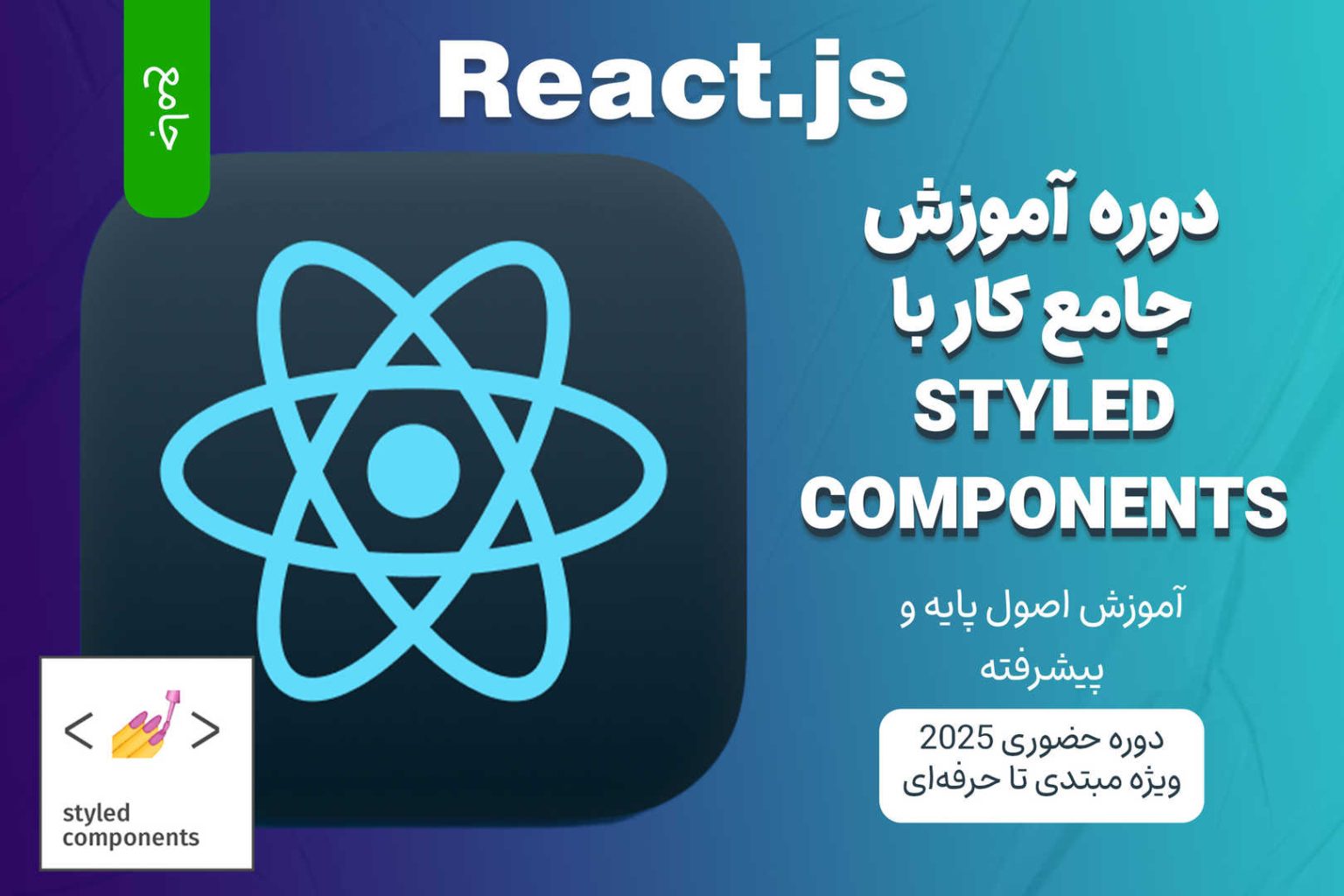 آموزش جامع React.js و Styled Components حضوری 2025 - دانشگاه متاورس | آموزشگاه متاورس ...